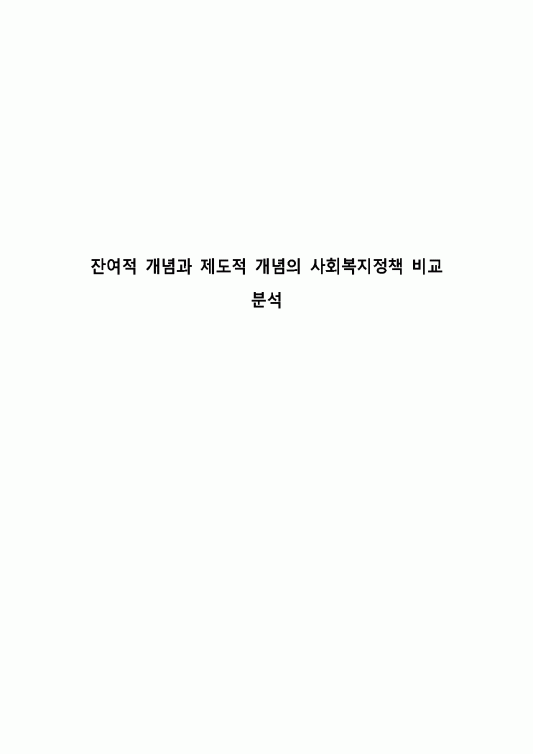 잔여적 개념과 제도적 개념의 사회복지정책 비교 분석