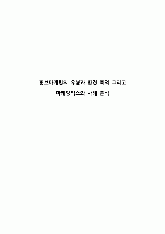 홍보마케팅의 유형과 환경 목적 그리고 마케팅믹스와 사례 분석