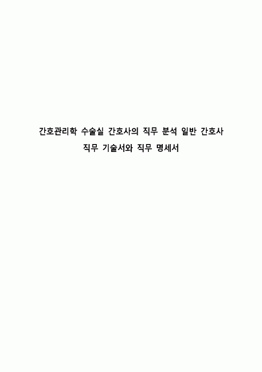 간호관리학 수술실 간호사의 직무 분석 일반 간호사 직무 기술서와 직무 명세서