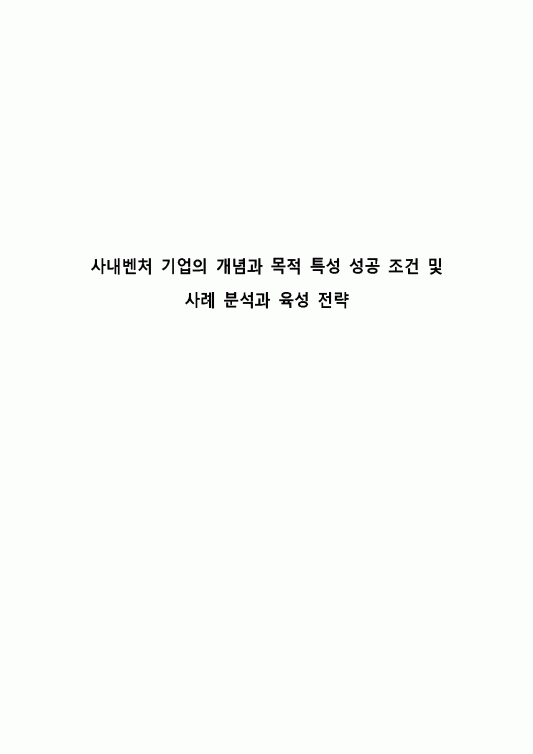 사내벤처 기업의 개념과 목적 특성 성공 조건 및 사례 분석과 육성 전략