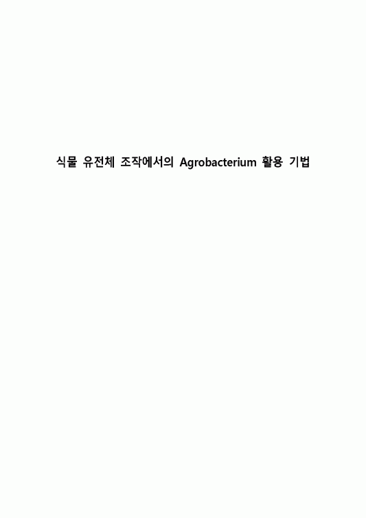 식물 유전체 조작에서의 Agrobacterium 활용 기법