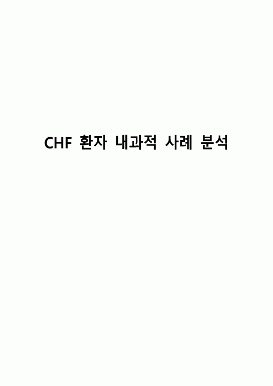 CHF 환자 내과적 사례 분석