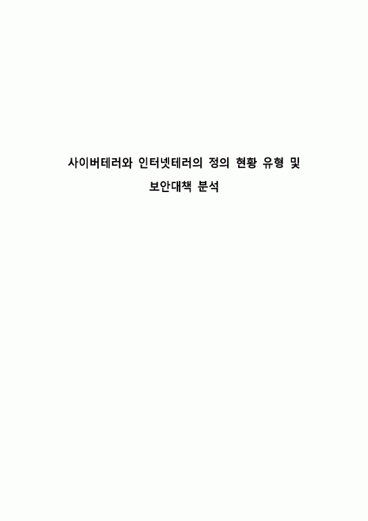 사이버테러와 인터넷테러의 정의 현황 유형 및 보안대책 분석