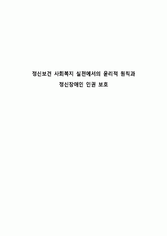 정신보건 사회복지 실천에서의 윤리적 원칙과 정신장애인 인권 보호