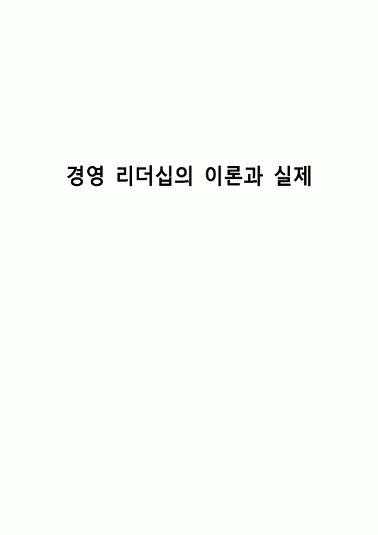 경영 리더십의 이론과 실제