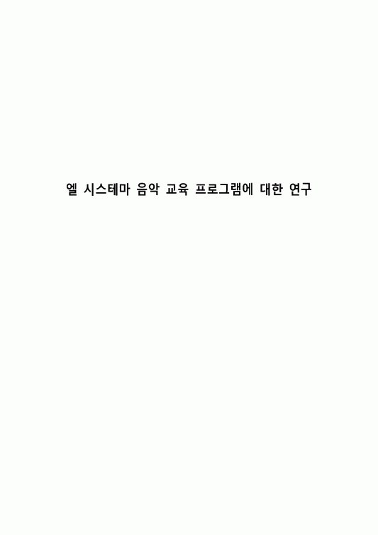 엘 시스테마 음악 교육 프로그램에 대한 연구