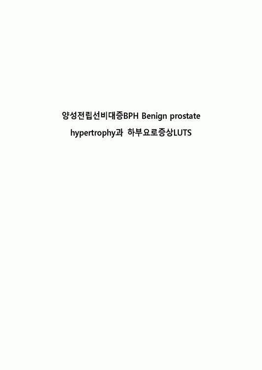 양성전립선비대증BPH Benign prostate hypertrophy과 하부요로증상LUTS