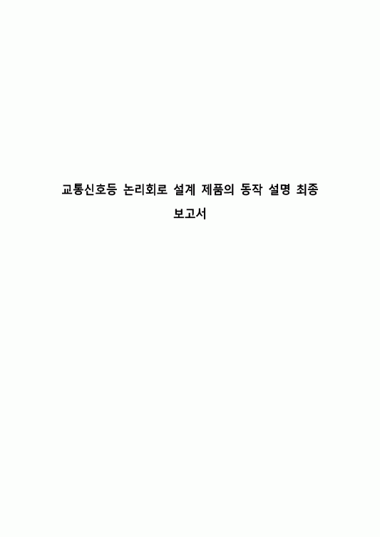 교통신호등 논리회로 설계 제품의 동작 설명 최종 보고서