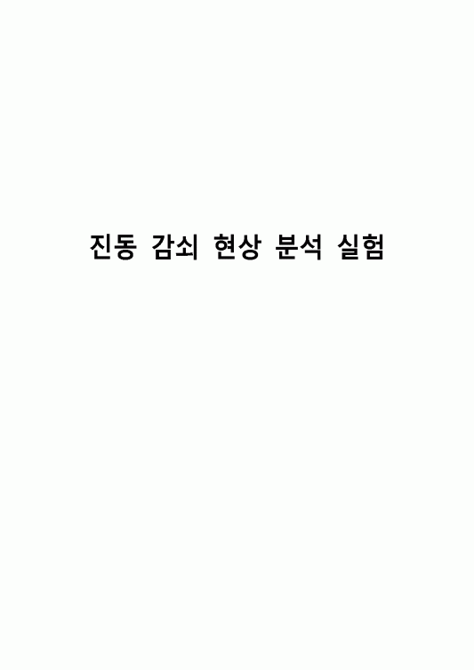 진동 감쇠 현상 분석 실험