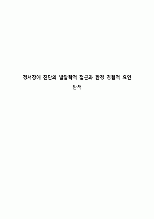 정서장애 진단의 발달학적 접근과 환경 경험적 요인 탐색