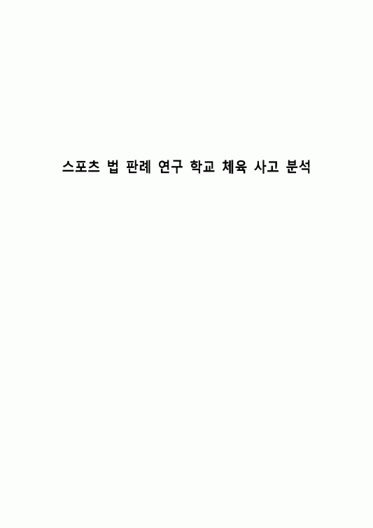 스포츠 법 판례 연구 학교 체육 사고 분석
