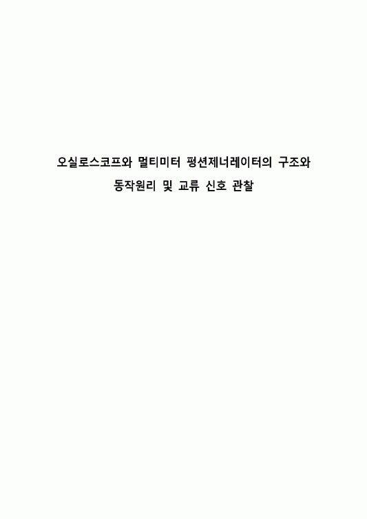 오실로스코프와 멀티미터 펑션제너레이터의 구조와 동작원리 및 교류 신호 관찰