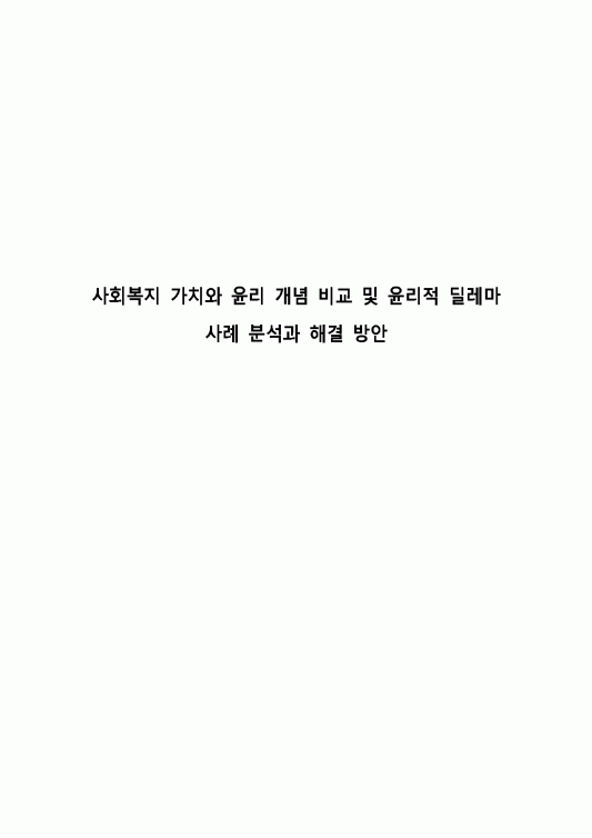 사회복지 가치와 윤리 개념 비교 및 윤리적 딜레마 사례 분석과 해결 방안