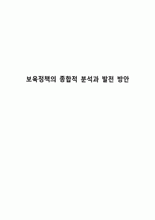 보육정책의 종합적 분석과 발전 방안