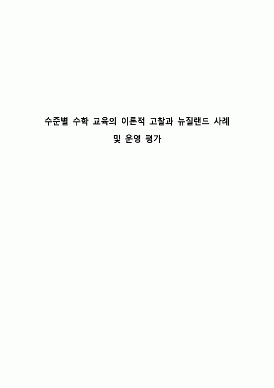 수준별 수학 교육의 이론적 고찰과 뉴질랜드 사례 및 운영 평가