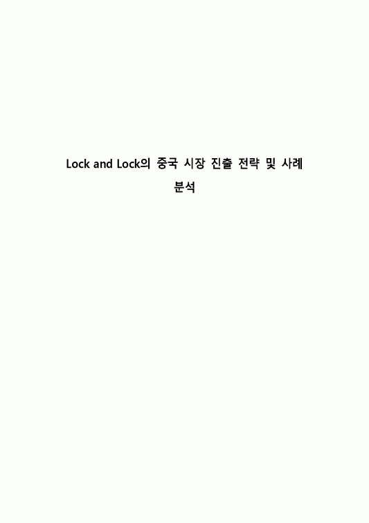 Lock and Lock의 중국 시장 진출 전략 및 사례 분석