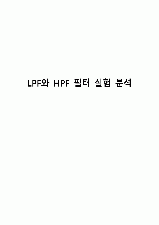LPF와 HPF 필터 실험 분석
