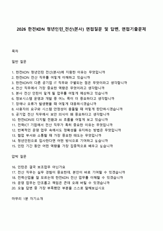 2026 한전KDN 청년인턴_전산(본사) 면접질문 및 답변, 면접기출문제