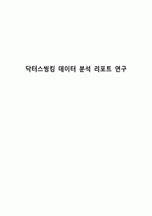 닥터스씽킹 데이터 분석 리포트 연구
