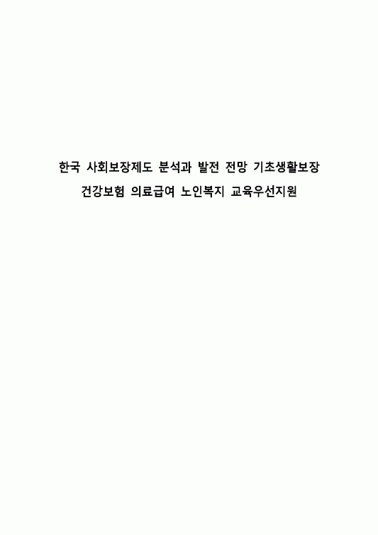 한국 사회보장제도 분석과 발전 전망 기초생활보장 건강보험 의료급여 노인복지 교육우선지원