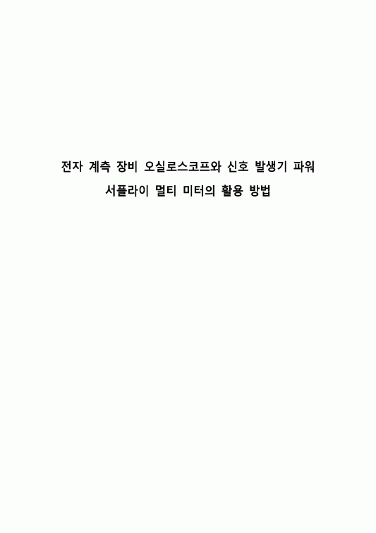 전자 계측 장비 오실로스코프와 신호 발생기 파워 서플라이 멀티 미터의 활용 방법