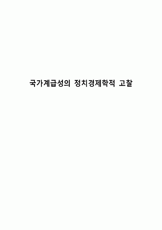 국가계급성의 정치경제학적 고찰