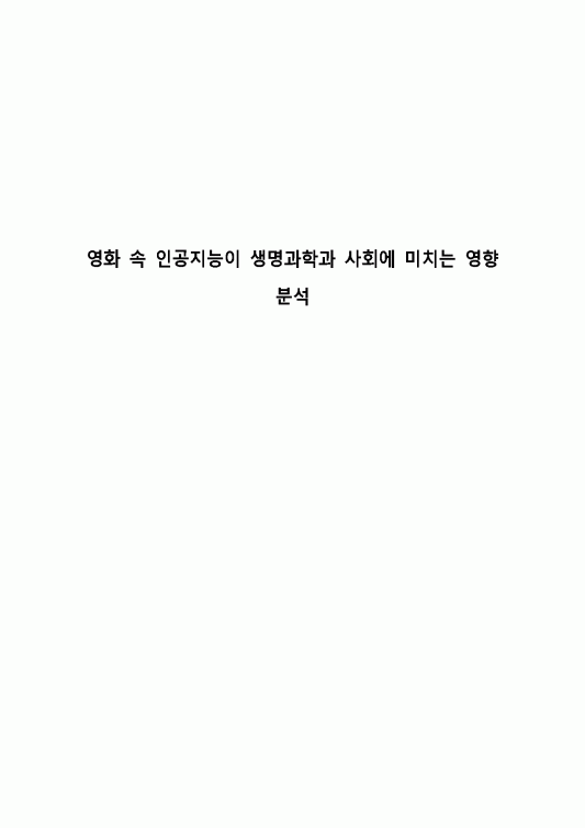 영화 속 인공지능이 생명과학과 사회에 미치는 영향 분석