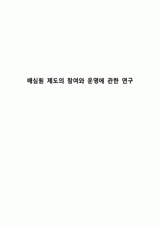 배심원 제도의 참여와 운영에 관한 연구