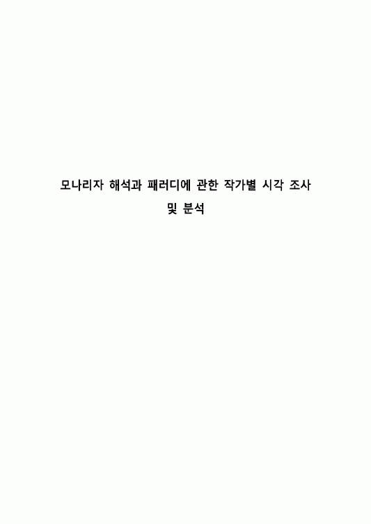 모나리자 해석과 패러디에 관한 작가별 시각 조사 및 분석