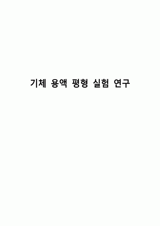 기체 용액 평형 실험 연구