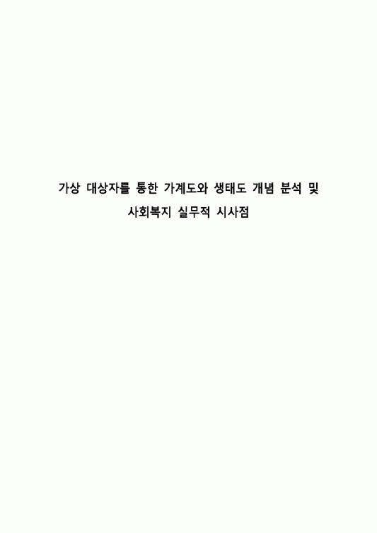 가상 대상자를 통한 가계도와 생태도 개념 분석 및 사회복지 실무적 시사점