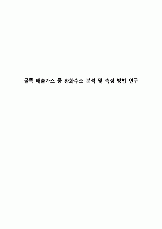굴뚝 배출가스 중 황화수소 분석 및 측정 방법 연구