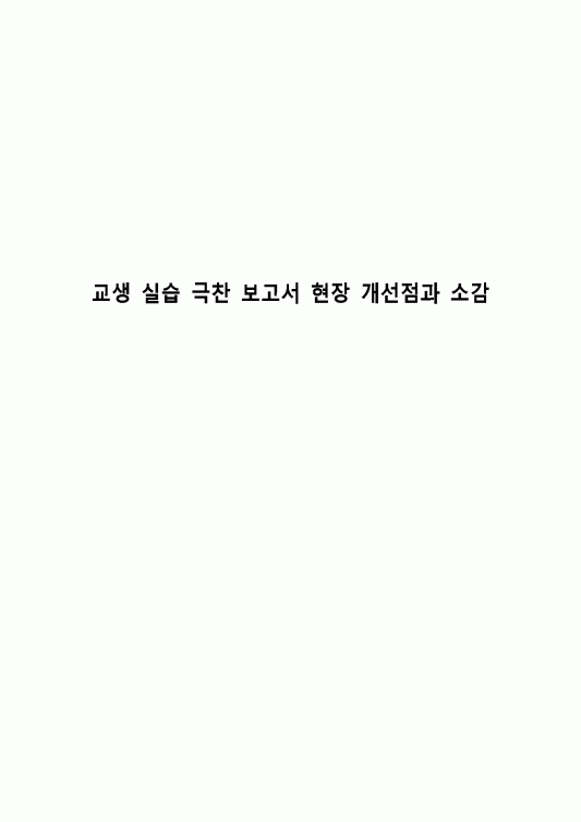 교생 실습 극찬 보고서 현장 개선점과 소감