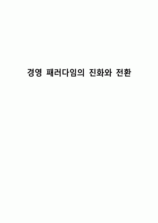 경영 패러다임의 진화와 전환