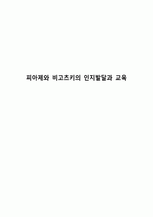 피아제와 비고츠키의 인지발달과 교육