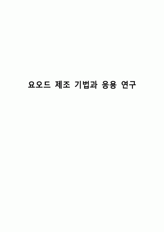 요오드 제조 기법과 응용 연구