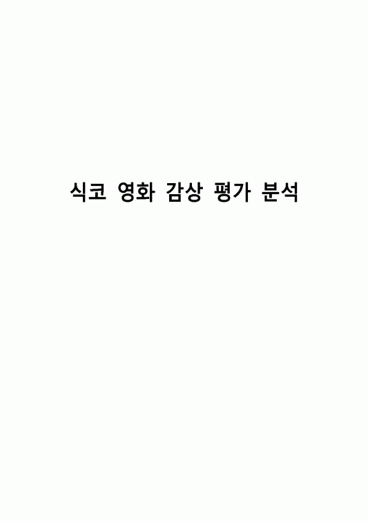 식코 영화 감상 평가 분석