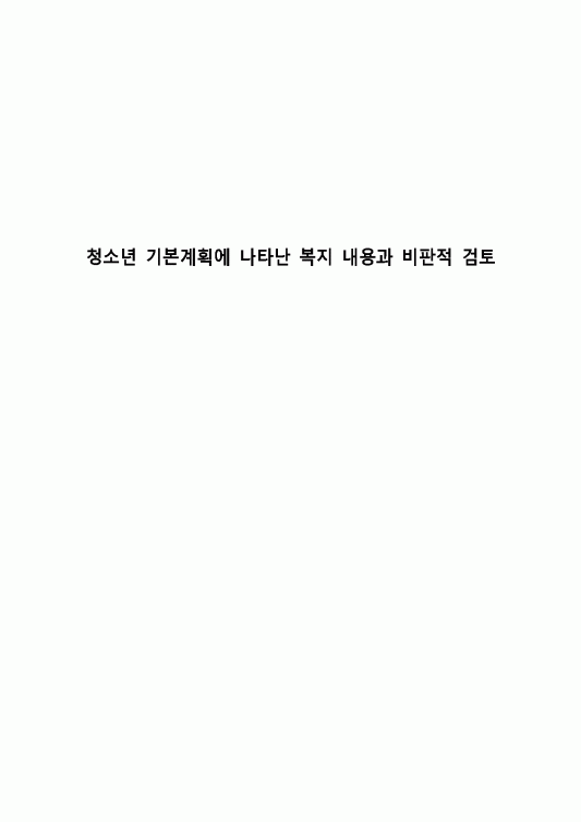 청소년 기본계획에 나타난 복지 내용과 비판적 검토