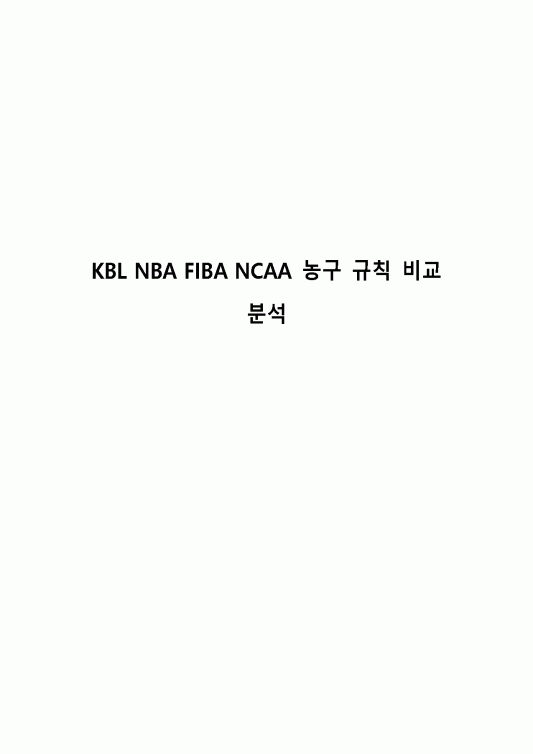 KBL NBA FIBA NCAA 농구 규칙 비교 분석