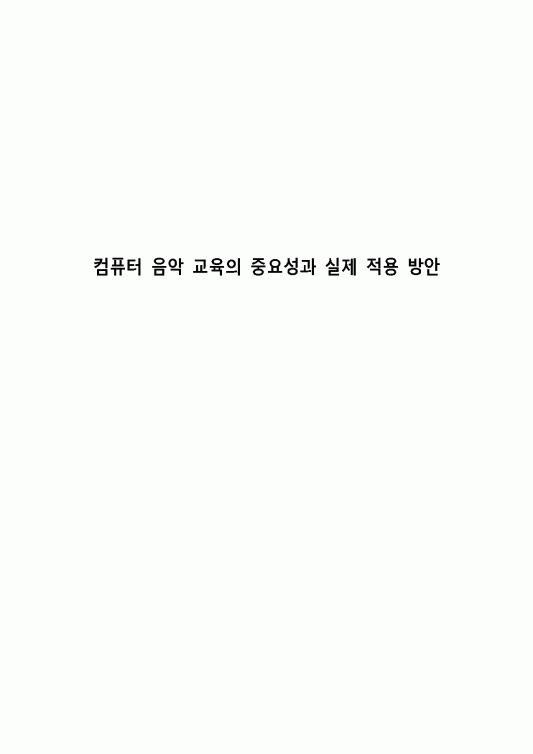 컴퓨터 음악 교육의 중요성과 실제 적용 방안