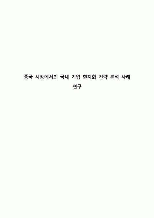 중국 시장에서의 국내 기업 현지화 전략 분석 사례 연구