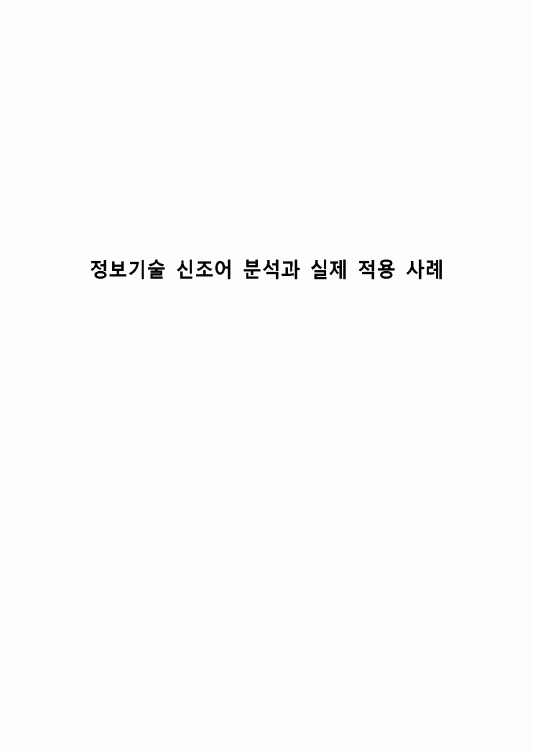 정보기술 신조어 분석과 실제 적용 사례