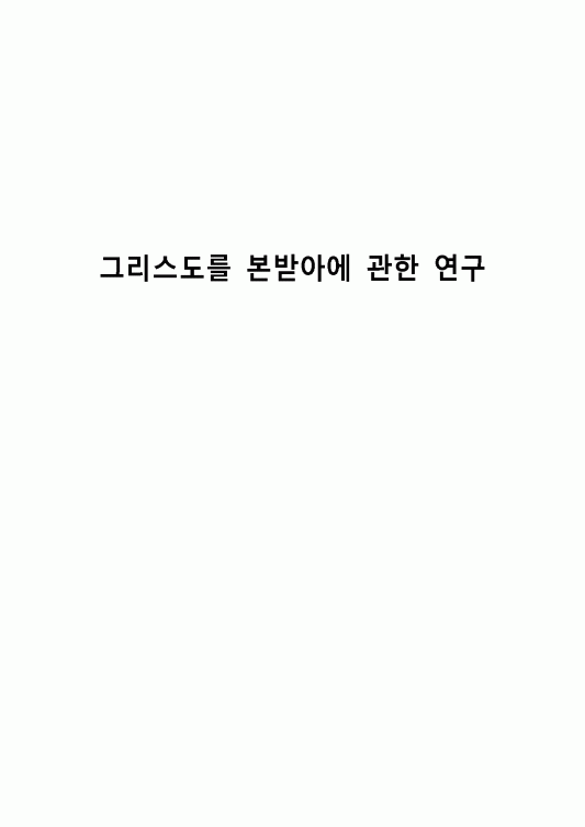 그리스도를 본받아에 관한 연구