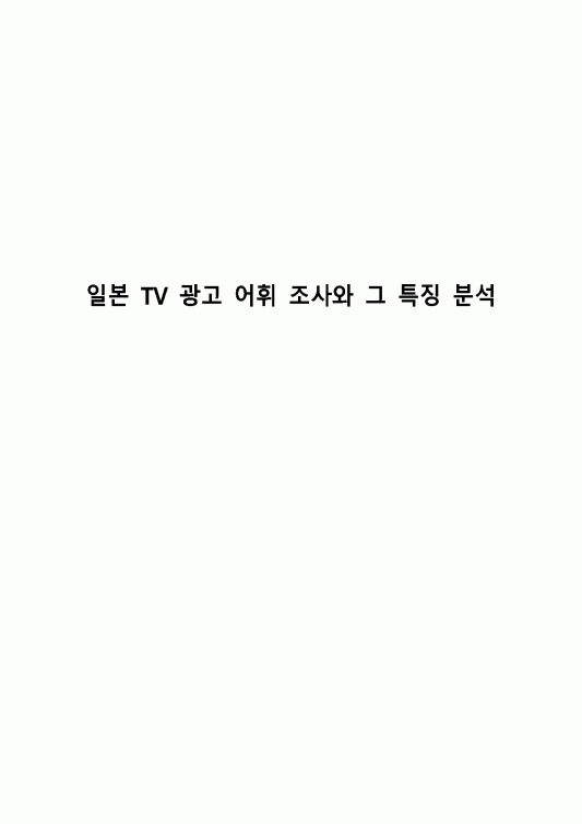 일본 TV 광고 어휘 조사와 그 특징 분석