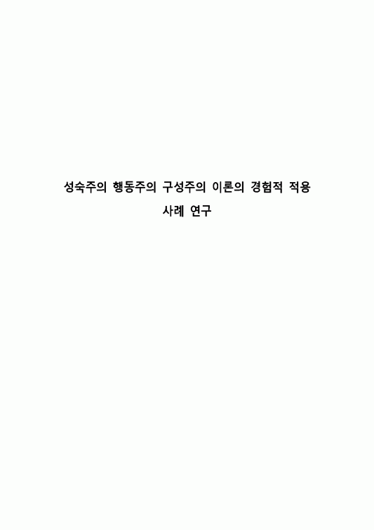 성숙주의 행동주의 구성주의 이론의 경험적 적용 사례 연구