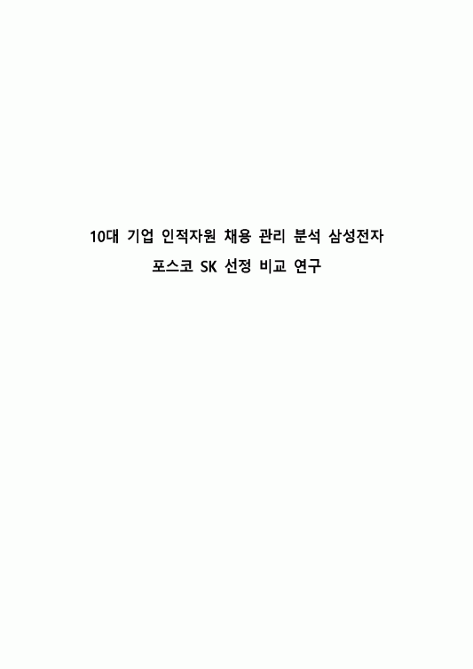 10대 기업 인적자원 채용 관리 분석 삼성전자 포스코 SK 선정 비교 연구