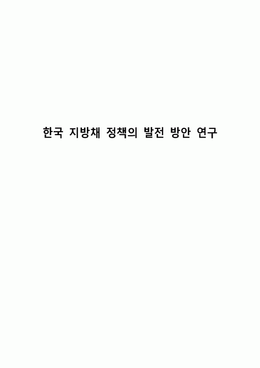 한국 지방채 정책의 발전 방안 연구
