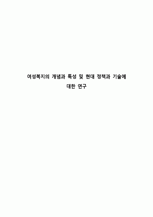 여성복지의 개념과 특성 및 현대 정책과 기술에 대한 연구