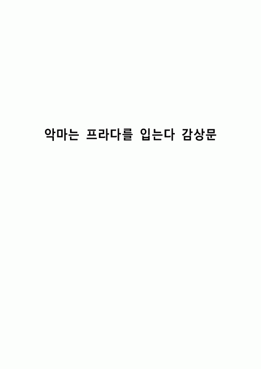 악마는 프라다를 입는다 감상문