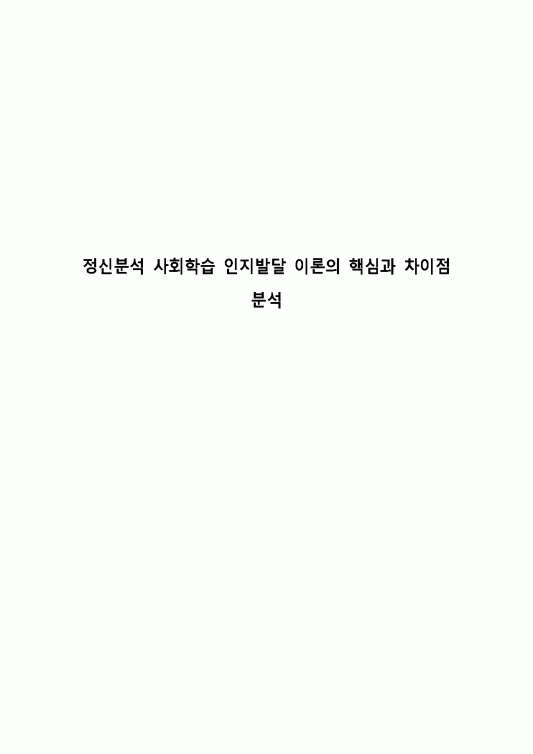 정신분석 사회학습 인지발달 이론의 핵심과 차이점 분석